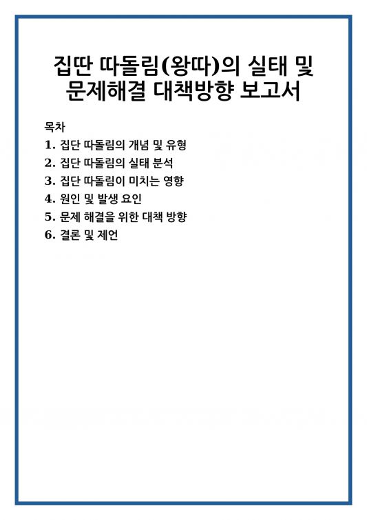 집딴 따돌림(왕따)의 실태 및 문제해결 대책방향 보고서