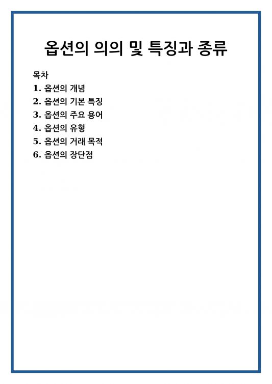 옵션의 의의 및 특징과 종류