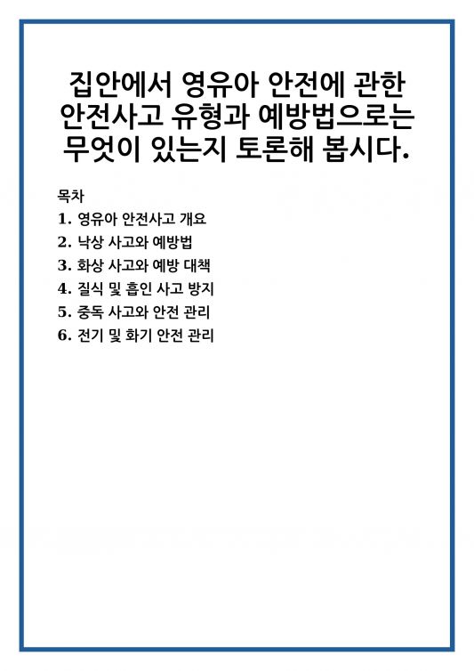 집안에서 영유아 안전에 관한 안전사고 유형과 예방법으로는 무엇이 있는지 토론해 봅시다.