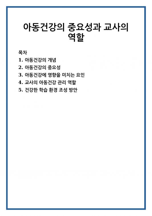 아동건강의 중요성과 교사의 역할