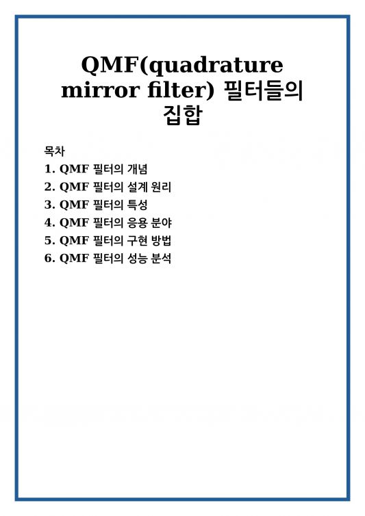 QMF(quadrature mirror filter) 필터들의 집합