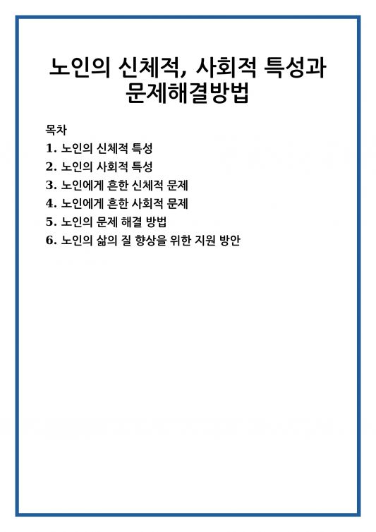 노인의 신체적, 사회적 특성과 문제해결방법