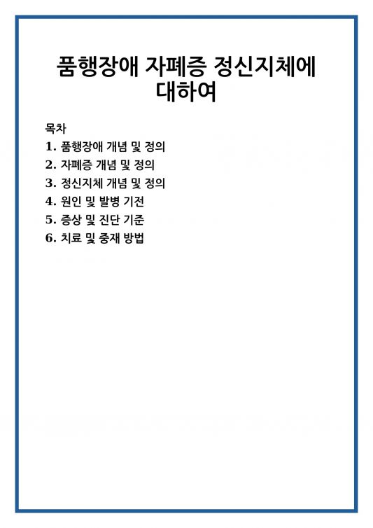 품행장애 자폐증 정신지체에 대하여