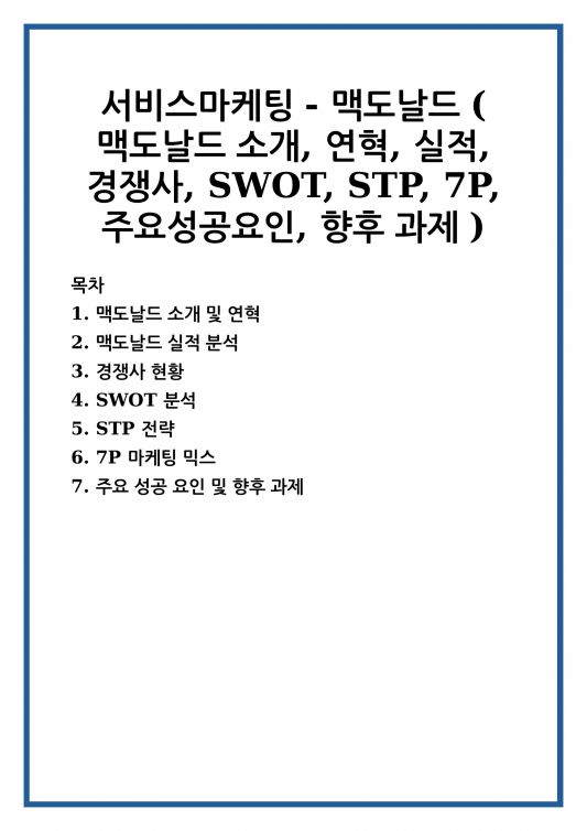 서비스마케팅 - 맥도날드 ( 맥도날드 소개, 연혁, 실적, 경쟁사, SWOT, STP, 7P, 주요성공요인, 향후 과제 )
