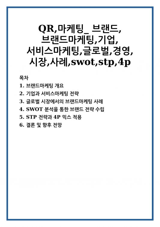 QR,마케팅_ 브랜드,브랜드마케팅,기업,서비스마케팅,글로벌,경영,시장,사례,swot,stp,4p