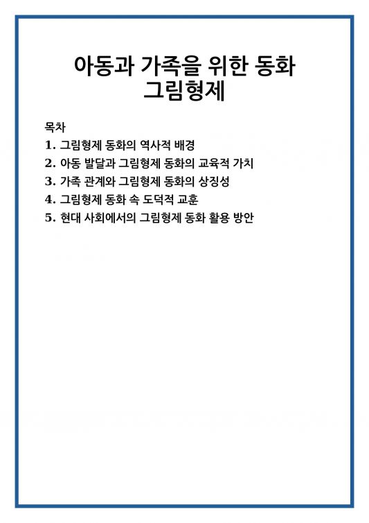 아동과 가족을 위한 동화 그림형제