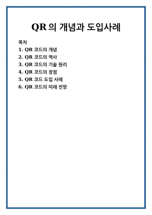 QR의 개념과 도입사례