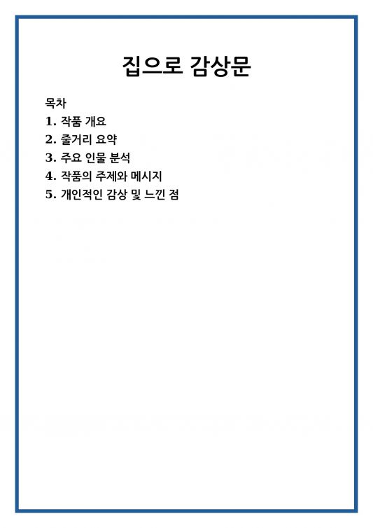 집으로 감상문