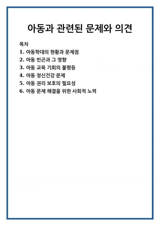 아동과 관련된 문제와 의견