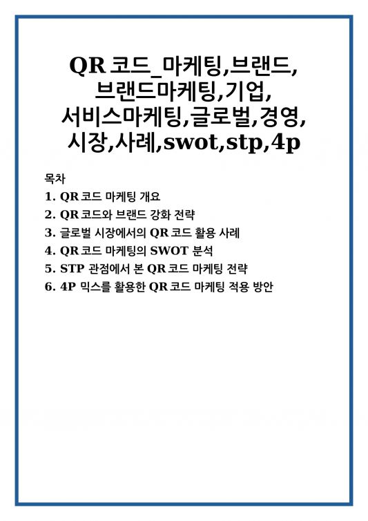 QR코드_마케팅,브랜드,브랜드마케팅,기업,서비스마케팅,글로벌,경영,시장,사례,swot,stp,4p