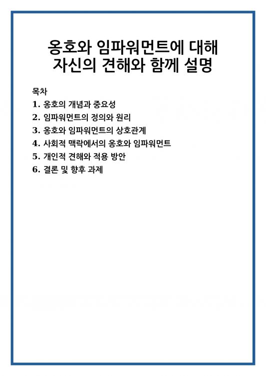 옹호와 임파워먼트에 대해 자신의 견해와 함께 설명