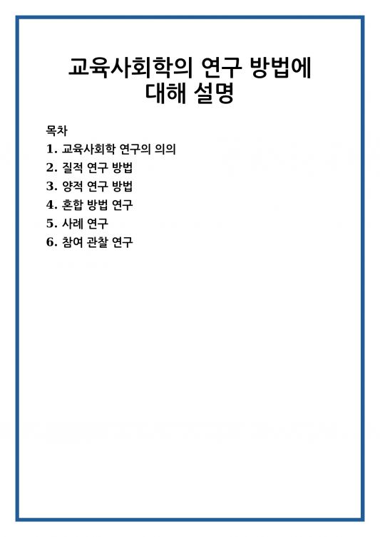 교육사회학의 연구 방법에 대해 설명
