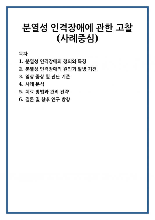 분열성 인격장애에 관한 고찰(사례중심)