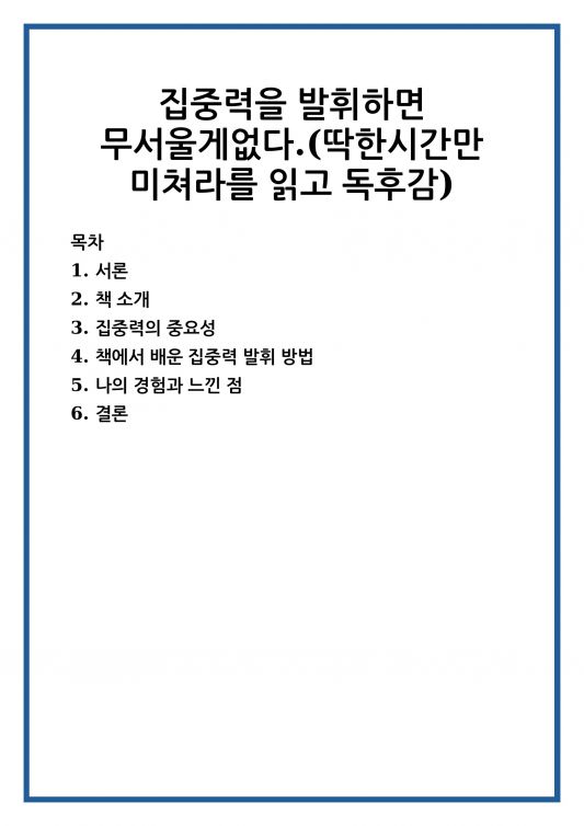 집중력을 발휘하면 무서울게없다.(딱한시간만 미쳐라를 읽고 독후감)