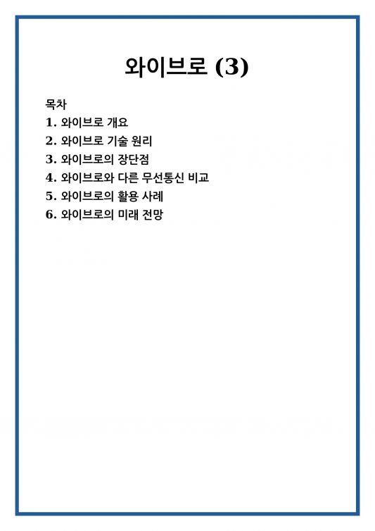 와이브로 (3) 레포트 자료