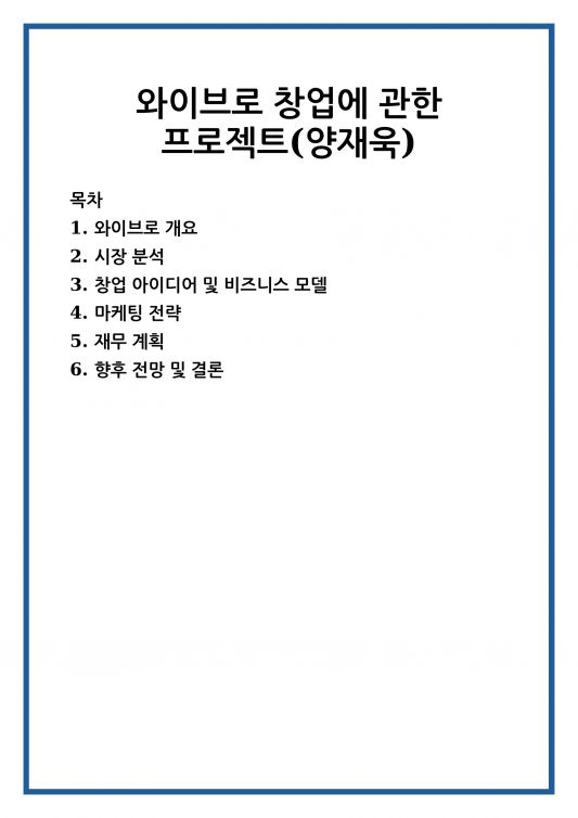와이브로 창업에 관한 프로젝트(양재욱)
