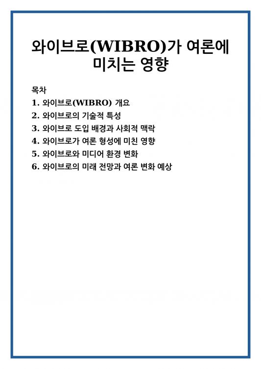 와이브로(WIBRO)가 여론에 미치는 영향