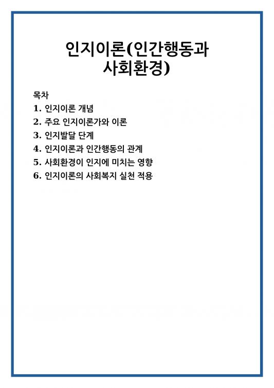 인지이론(인간행동과 사회환경)