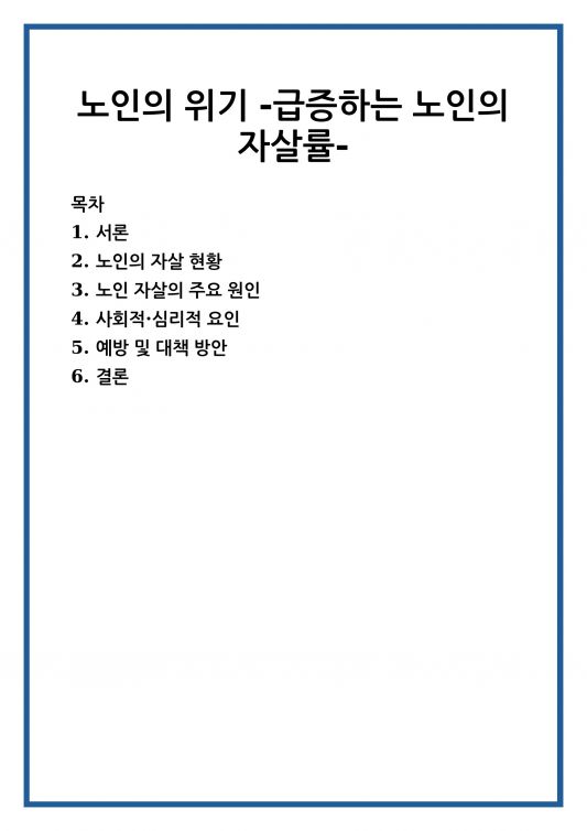 노인의 위기 -급증하는 노인의 자살률-