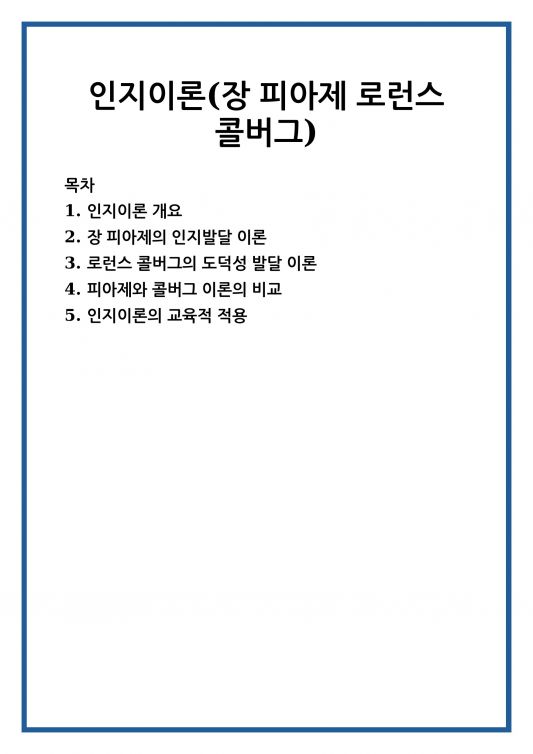 인지이론(장 피아제 로런스 콜버그)