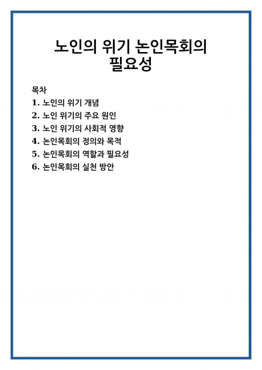 노인의 위기 논인목회의 필요성