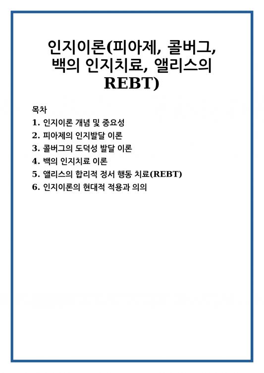 인지이론(피아제, 콜버그, 백의 인지치료, 앨리스의 REBT)