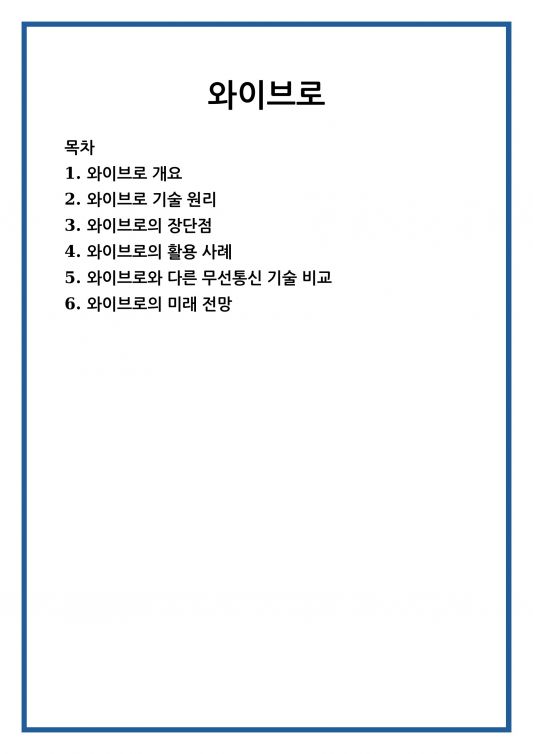 와이브로 레포트 자료