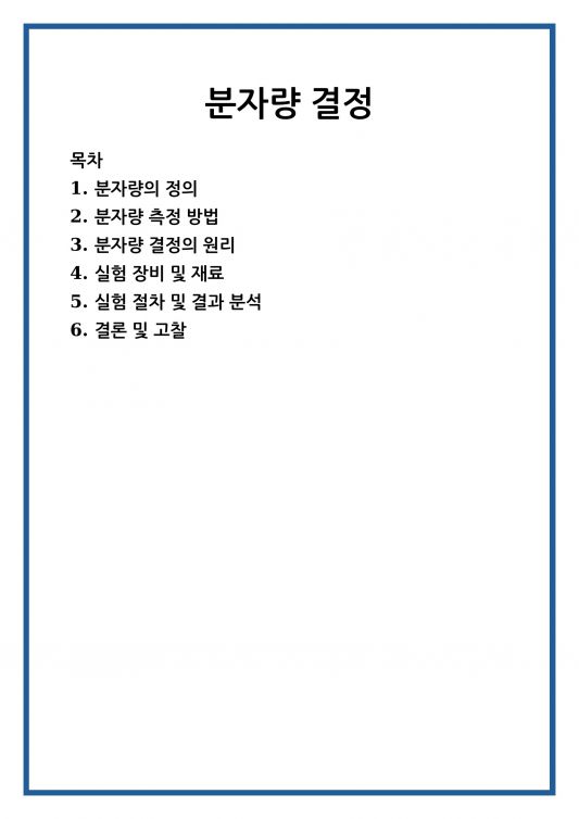 분자량 결정 레포트 자료