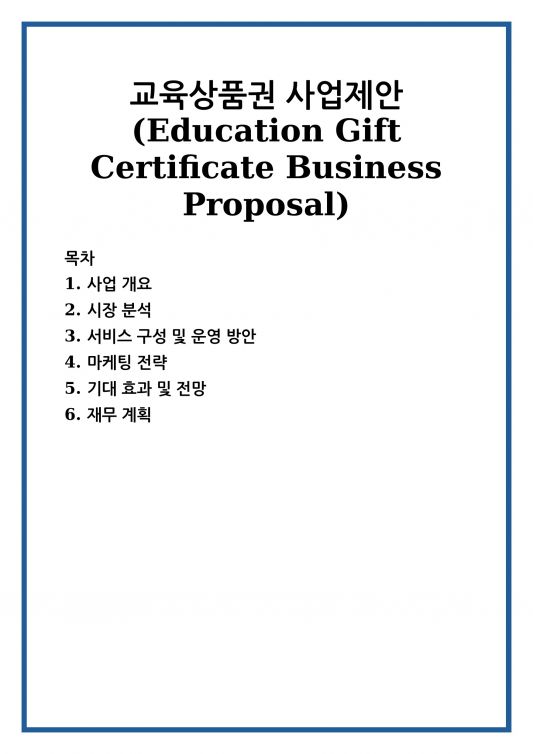 교육상품권 사업제안 (Education Gift Certificate Business Proposal)