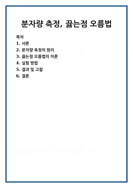 분자량 측정, 끓는점 오름법