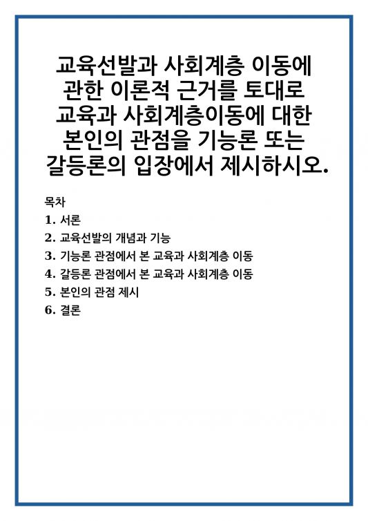 교육선발과 사회계층 이동에 관한 이론적 근거를 토대로 교육과 사회계층이동에 대한 본인의 관점을 기능론 또는 갈등론의 입장에서 제시하시오.