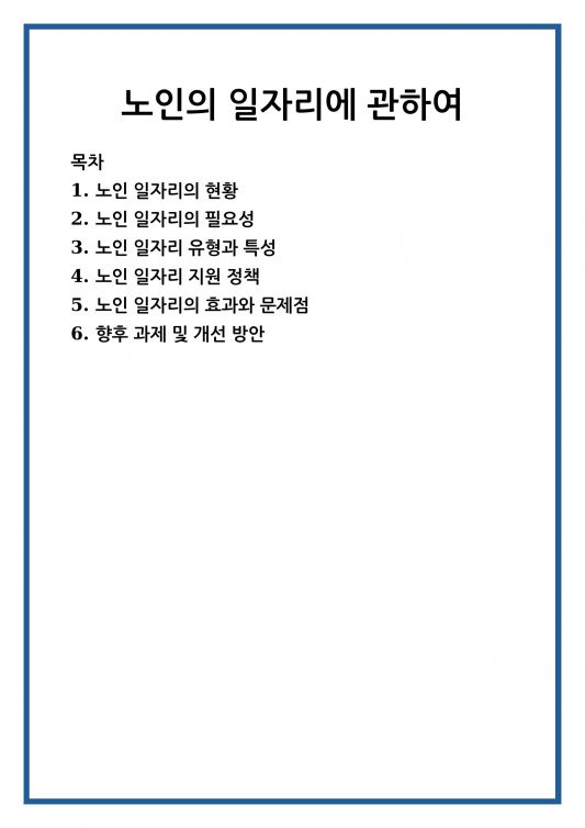 노인의 일자리에 관하여