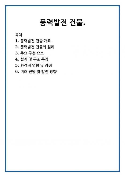 풍력발전 건물.