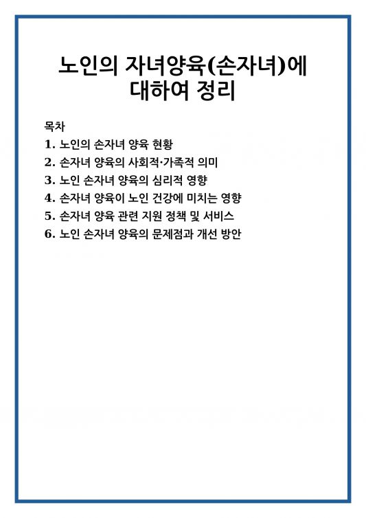 노인의 자녀양육(손자녀)에 대하여 정리