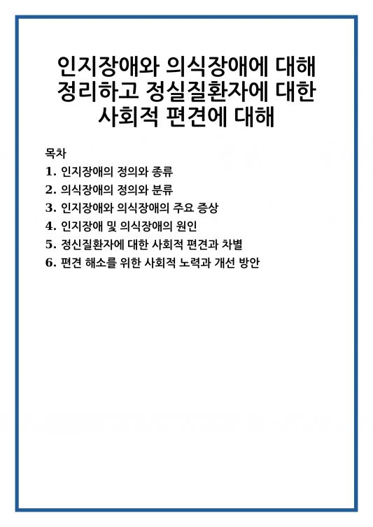 인지장애와 의식장애에 대해 정리하고 정실질환자에 대한 사회적 편견에 대해