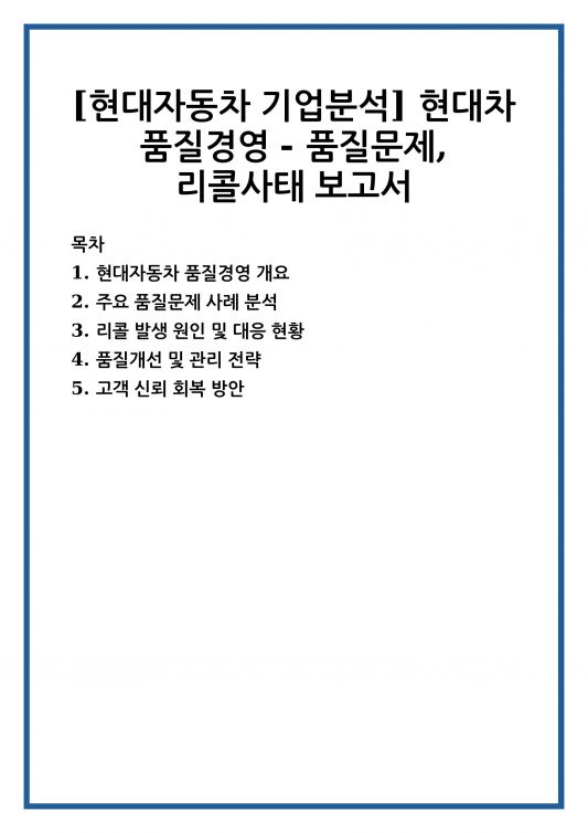 [현대자동차 기업분석] 현대차 품질경영 - 품질문제, 리콜사태 보고서