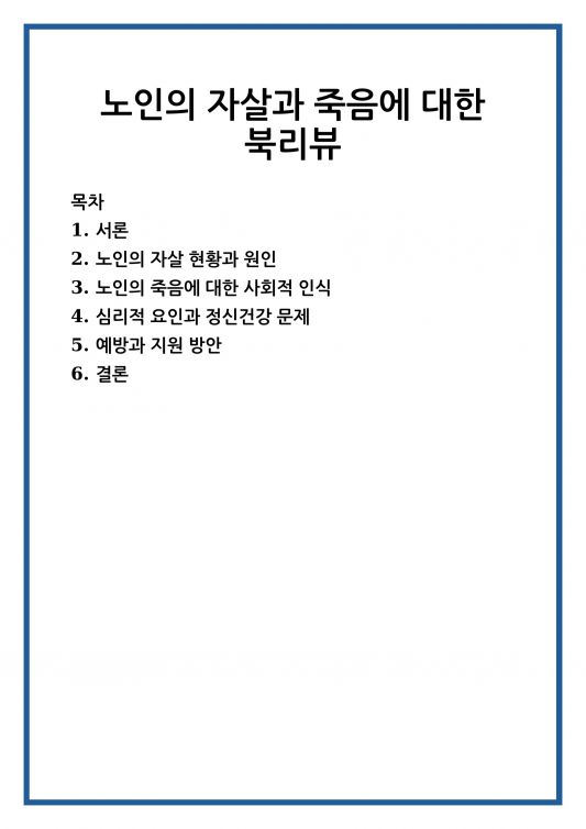 노인의 자살과 죽음에 대한 북리뷰