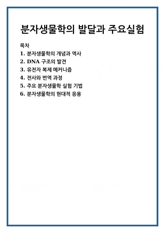 분자생물학의 발달과 주요실험