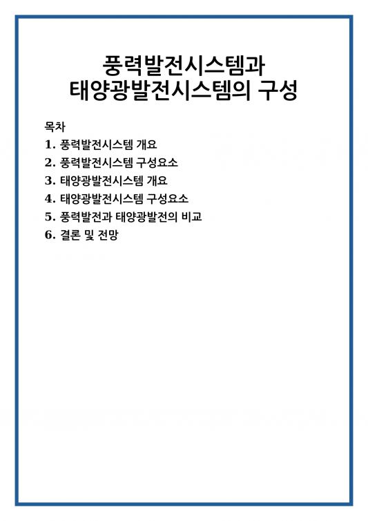 풍력발전시스템과 태양광발전시스템의 구성