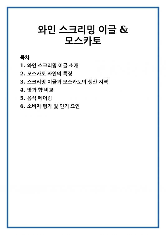 와인 스크리밍 이글 &모스카토