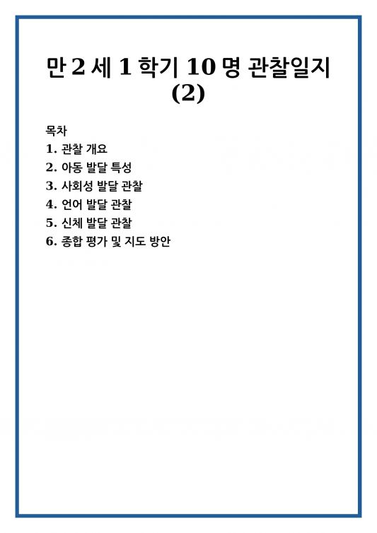 만2세 1학기 10명 관찰일지 (2)