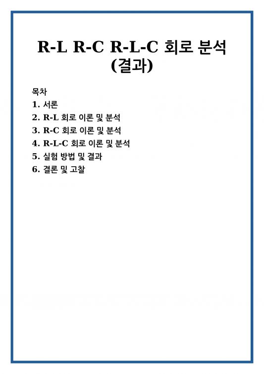 R-L R-C R-L-C 회로 분석(결과)