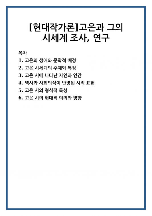 [현대작가론]고은과 그의 시세계 조사, 연구