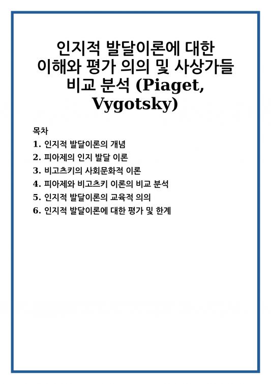 인지적 발달이론에 대한 이해와 평가 의의 및 사상가들 비교 분석 (Piaget, Vygotsky)