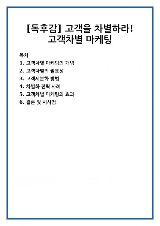 [독후감] 고객을 차별하라! 고객차별 마케팅