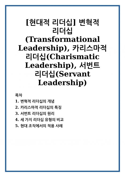 [현대적 리더십] 변혁적 리더십(Transformational Leadership), 카리스마적 리더십(Charismatic Leadership), 서번트 리더십(Servant Leadership)
