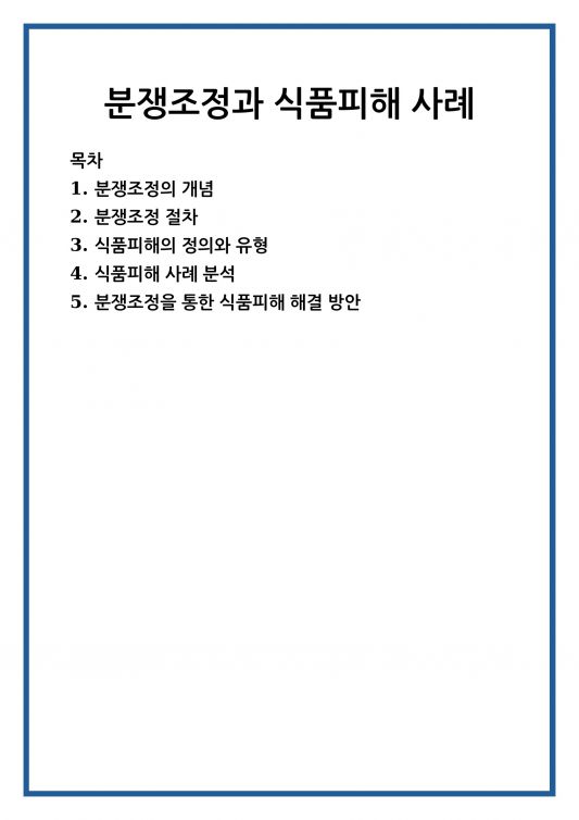분쟁조정과 식품피해 사례