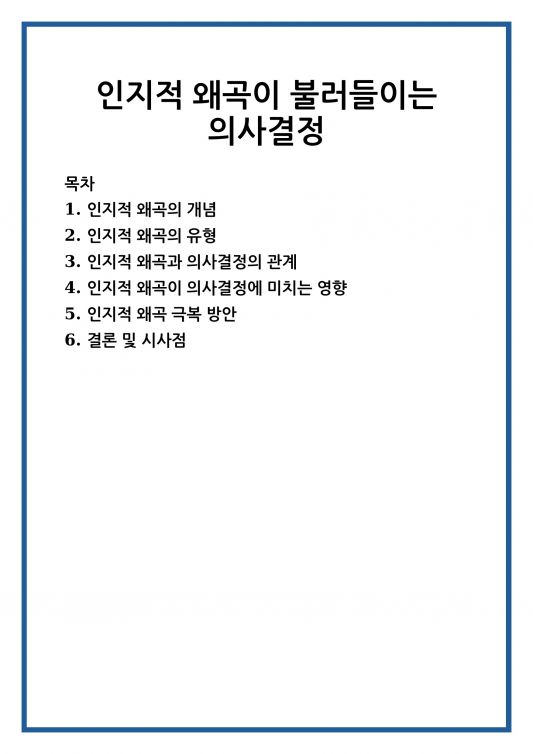 인지적 왜곡이 불러들이는 의사결정