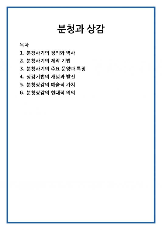 분청과 상감 레포트 자료