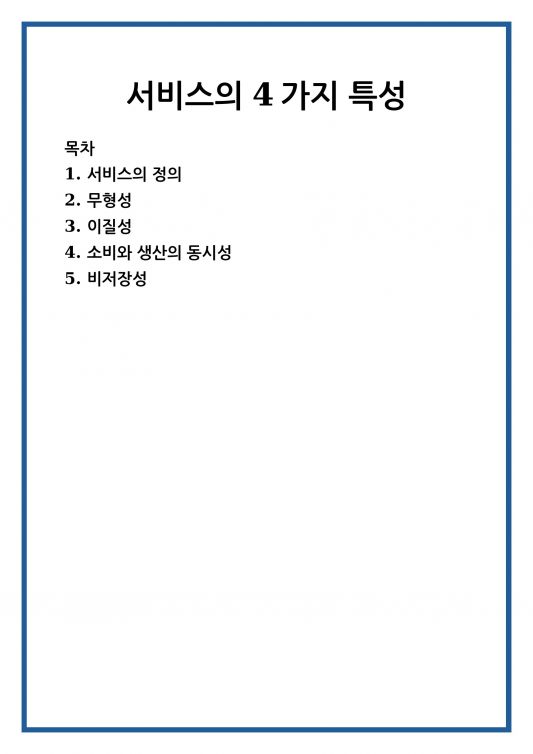 서비스의 4가지 특성